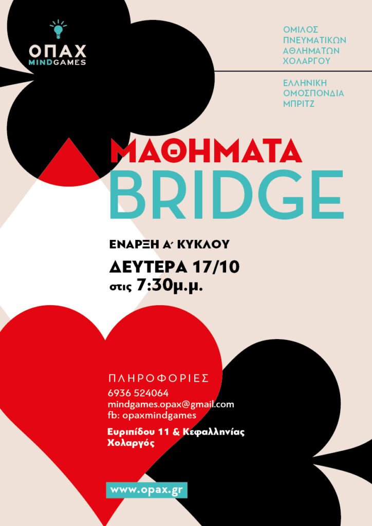 ΜΑΘΗΜΑΤΑ BRIDGE 2022-2023 Ο.Π.Α.Χ. - MindGames