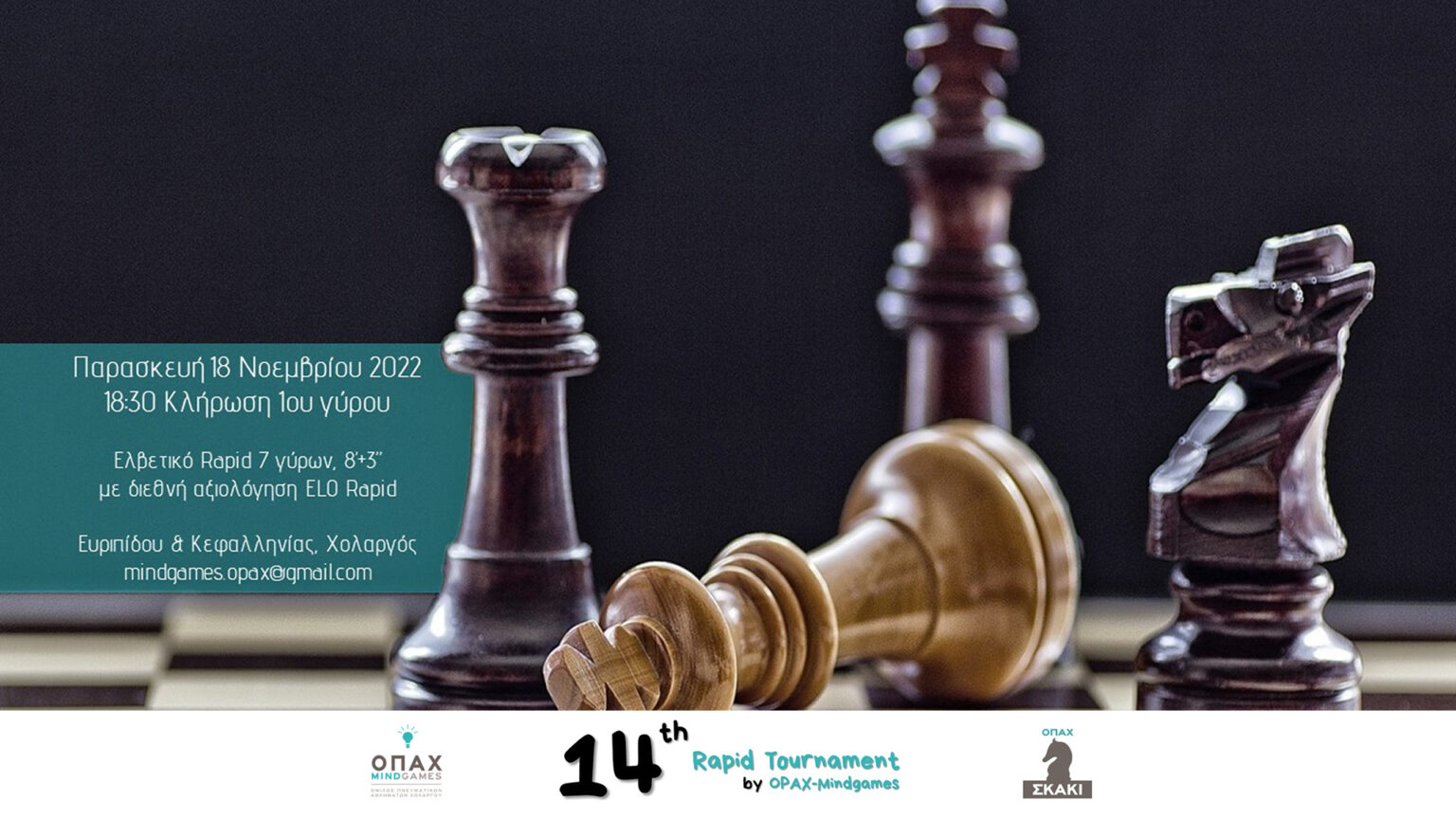 14o RAPID TOURNAMENT Ο.Π.Α.Χ. - MindGames